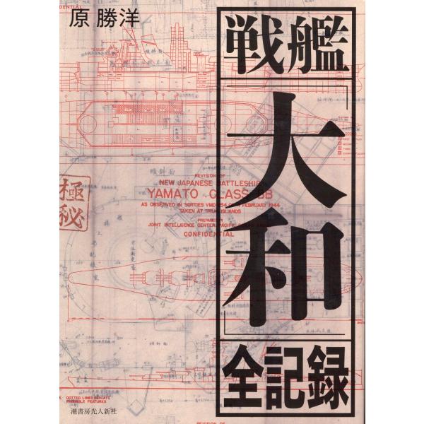 出版社名：潮書房光人新社著者名：原勝洋発行年月：2023年11月キーワード：センカン ヤマト ゼンキロク、ハラ,カツヒロ
