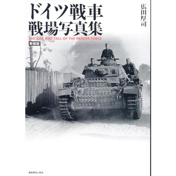 出版社名：潮書房光人新社著者名：広田厚司発行年月：2024年06月版：新装版キーワード：ドイツ センシャ センジョウ シャシンシュウ、ヒロタ,アツシ