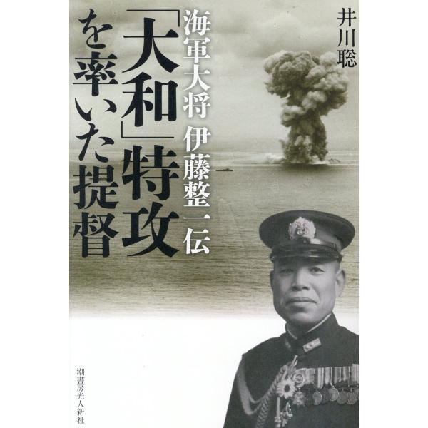出版社名：潮書房光人新社著者名：井川聡発行年月：2025年04月キーワード：ヤマト トッコウ オ ヒキイタ テイトク カイグン タイショウ イトウ セイイチデン、イガワ,サトシ