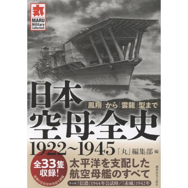 出版社名：潮書房光人新社著者名：「丸」編集部シリーズ名：ＭＡＲＵ　Ｍｉｌｉｔａｒｙ　Ｃｏｌｌｅｃｔｉｏｎ発行年月：2026年07月キーワード：ニホン クウボ ゼンシ センキュウヒャクニジュウニ センキュウヒャクヨンジュウゴ、マル ヘンシュウブ