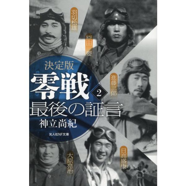 出版社名：潮書房光人新社著者名：神立尚紀シリーズ名：光人社ＮＦ文庫　ノンフィクション発行年月：2024年07月キーワード：ケッテイバン ゼロセン サイゴ ノ ショウゲン、コウダチ,ナオキ