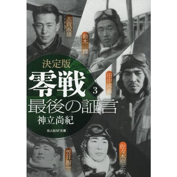 出版社名：潮書房光人新社著者名：神立尚紀シリーズ名：光人社ＮＦ文庫　ノンフィクション発行年月：2024年09月キーワード：ケッテイバン ゼロセン サイゴ ノ ショウゲン、コウダチ,ナオキ