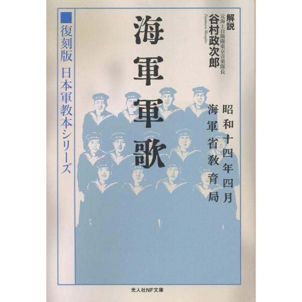 出版社名：潮書房光人新社著者名：海軍省教育局、谷村政次郎シリーズ名：光人社ＮＦ文庫　ノンフィクション発行年月：2025年11月キーワード：カイグン グンカ、カイグンショウ キョウイクキョク、タニムラ,マサジロウ