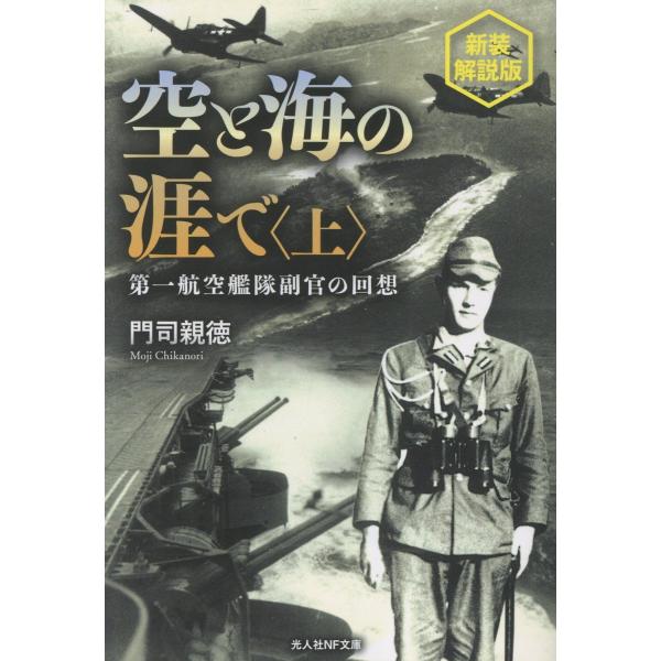 出版社名：潮書房光人新社著者名：門司親徳シリーズ名：光人社ＮＦ文庫　ノンフィクション発行年月：2026年01月版：新装解説版キーワード：ソラ ト ウミ ノ ガイ デ*ソラ ト ウミ ノ ハテ デ、モジ,チカノリ