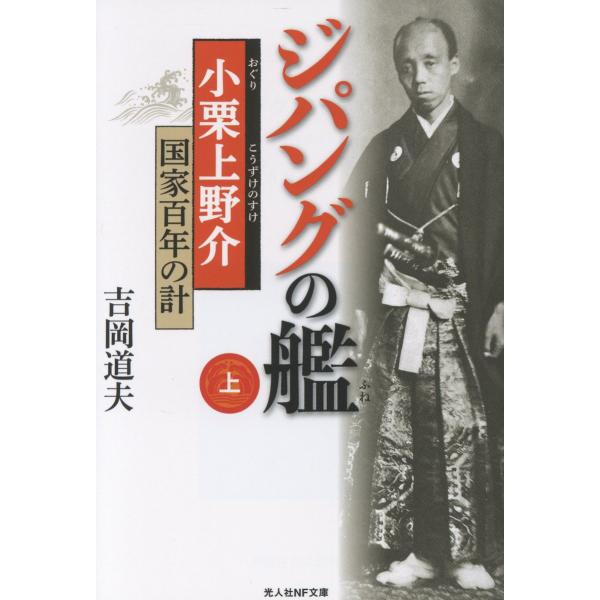 出版社名：潮書房光人新社著者名：吉岡道夫シリーズ名：光人社ＮＦ文庫　ノンフィクション発行年月：2026年03月キーワード：ジパング ノ フネ、ヨシオカ,ミチオ