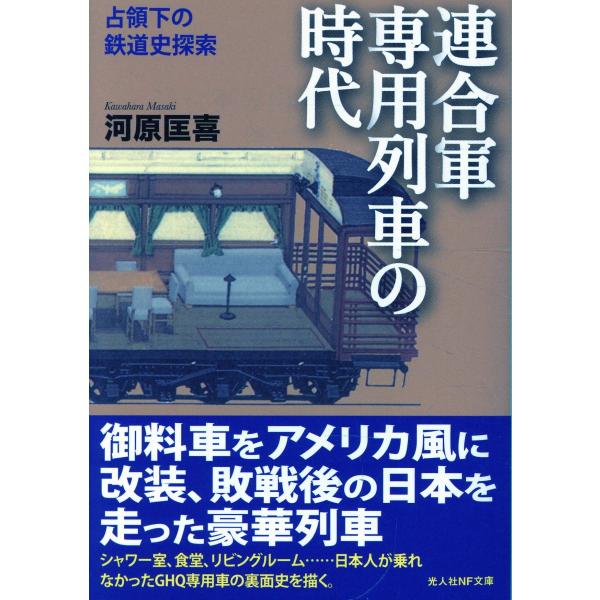 出版社名：潮書房光人新社著者名：河原匡喜シリーズ名：光人社ＮＦ文庫　ノンフィクション発行年月：2026年09月キーワード：レンゴウグン センヨウ レッシャ ノ ジダイ、カワハラ,マサキ