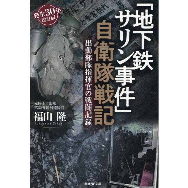 出版社名：潮書房光人新社著者名：福山隆シリーズ名：産経ＮＦ文庫　ノンフィクション発行年月：2025年03月キーワード：チカテツ サリン ジケン ジエイタイ センキ、フクヤマ,タカシ