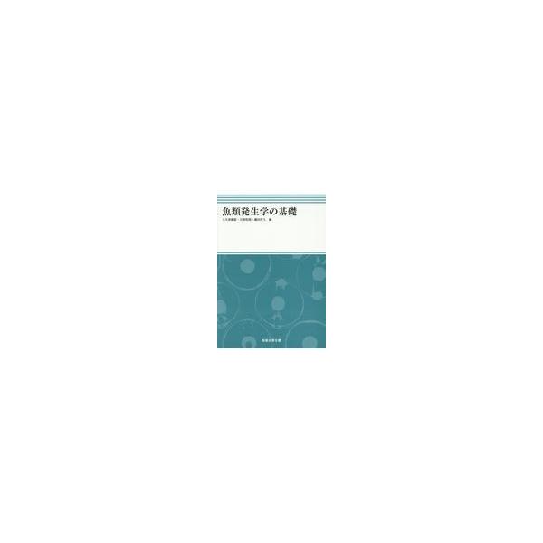 出版社名：恒星社厚生閣著者名：大久保範聡、吉崎悟朗、越田澄人発行年月：2018年09月キーワード：ギョルイ ハッセイガク ノ キソ、オオクボ,カタアキ、ヨシザキ,ゴロウ、コシダ,スミト