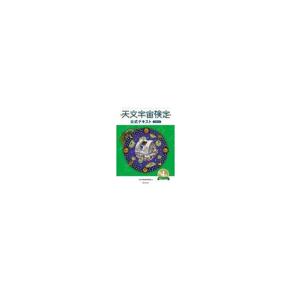 出版社名：恒星社厚生閣著者名：天文宇宙検定委員会発行年月：2020年07月キーワード：テンモン ウチュウ ケンテイ コウシキ テキスト ヨンキュウ*テンモン ウチュウ ケンテイ コウシキ テキスト 4キュウ、テンモン ウチュウ ケンテイ イ...