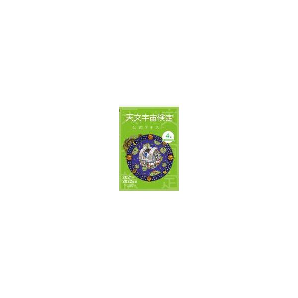 出版社名：恒星社厚生閣著者名：天文宇宙検定委員会発行年月：2021年07月キーワード：テンモン ウチュウ ケンテイ コウシキ テキスト ヨンキュウ*テンモン ウチュウ ケンテイ コウシキ テキスト 4キュウ、テンモン ウチュウ ケンテイ イ...