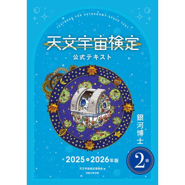 出版社名：恒星社厚生閣著者名：天文宇宙検定委員会発行年月：2025年06月キーワード：テンモン ウチュウ ケンテイ コウシキ テキスト ニキュウ*テンモン ウチュウ ケンテイ コウシキ テキスト 2キュウ、テンモン ウチュウ ケンテイ イインカイ