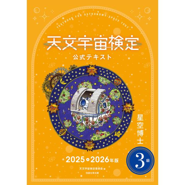 出版社名：恒星社厚生閣著者名：天文宇宙検定委員会発行年月：2025年06月キーワード：テンモン ウチュウ ケンテイ コウシキ テキスト サンキュウ*テンモン ウチュウ ケンテイ コウシキ テキスト 3キュウ、テンモン ウチュウ ケンテイ イ...