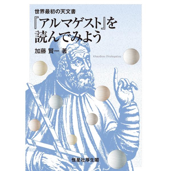 出版社名：恒星社厚生閣著者名：加藤賢一発行年月：2025年10月キーワード：アルマゲスト オ ヨンデミヨウ、カトウ,ケンイチ