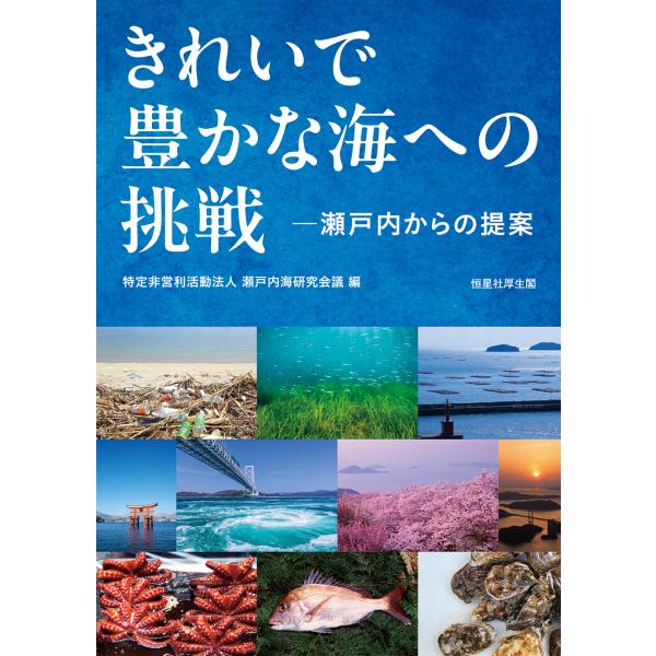 出版社名：恒星社厚生閣著者名：瀬戸内海研究会議発行年月：2026年01月キーワード：キレイ デ ユタカナ ウミ エノ チョウセン、セトナイカイ ケンキュウ カイギ
