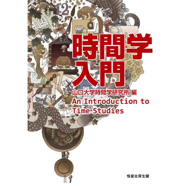 出版社名：恒星社厚生閣著者名：山口大学時間学研究所発行年月：2026年03月キーワード：ジカンガク ニュウモン、ヤマグチ ダイガク ジカンガク ケンキュウジョ