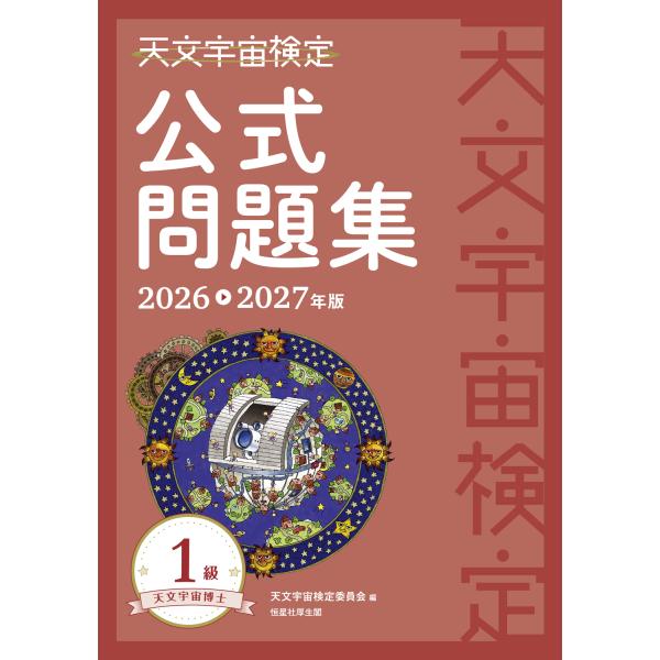 出版社名：恒星社厚生閣著者名：天文宇宙検定委員会発行年月：2026年04月キーワード：テンモン ウチュウ ケンテイ コウシキ モンダイシュウ イッキュウ*テンモン ウチュウ ケンテイ コウシキ モンダイシュウ 1キュウ、テンモン ウチュウ ...