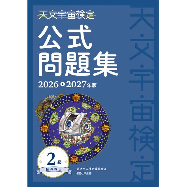 出版社名：恒星社厚生閣著者名：天文宇宙検定委員会発行年月：2026年04月キーワード：テンモン ウチュウ ケンテイ コウシキ モンダイシュウ ニキュウ*テンモン ウチュウ ケンテイ コウシキ モンダイシュウ 2キュウ、テンモン ウチュウ ケ...