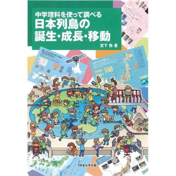 出版社名：恒星社厚生閣著者名：宮下敦発行年月：2026年08月キーワード：チュウガク リカ オ ツカッテ シラベル ニホン レットウ ノ タンジョウ セイチョウ イドウ、ミヤシタ,アツシ