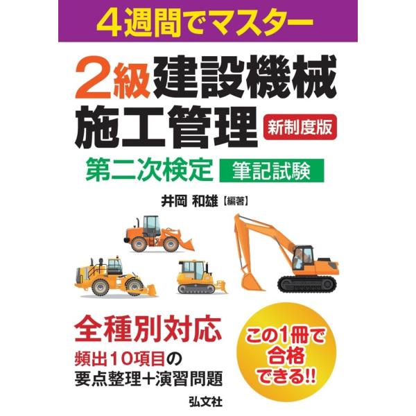 出版社名：弘文社著者名：井岡和雄シリーズ名：国家・資格シリーズ発行年月：2024年04月キーワード：ヨンシュウカン デ マスター ニキュウ ケンセツ キカイ セコウ カンリ ダイ ニジ ケンテイ ヒッキ シケン、イオカ,カズオ