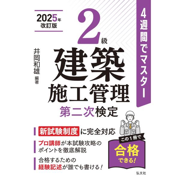 出版社名：弘文社著者名：井岡和雄シリーズ名：国家・資格シリーズ発行年月：2025年06月版：新訂第３版キーワード：ヨンシュウカン デ マスター ニキュウ ケンチク セコウ カンリ ダイ ニジ ケンテイ、イオカ,カズオ