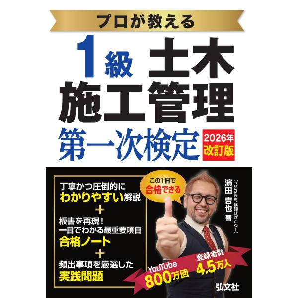 出版社名：弘文社著者名：濱田吉也シリーズ名：国家・資格シリーズ発行年月：2026年02月版：２０２６年改訂版キーワード：プロ ガ オシエル イッキュウ ドボク セコウ カンリ ダイ イチジ ケンテイ、ハマダ,ヨシヤ