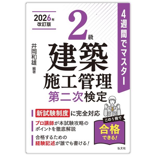 出版社名：弘文社著者名：井岡和雄シリーズ名：国家・資格シリーズ発行年月：2026年05月版：新訂第４版キーワード：ヨンシュウカン デ マスター ニキュウ ケンチク セコウ カンリ ダイ ニジ ケンテイ、イオカ,カズオ