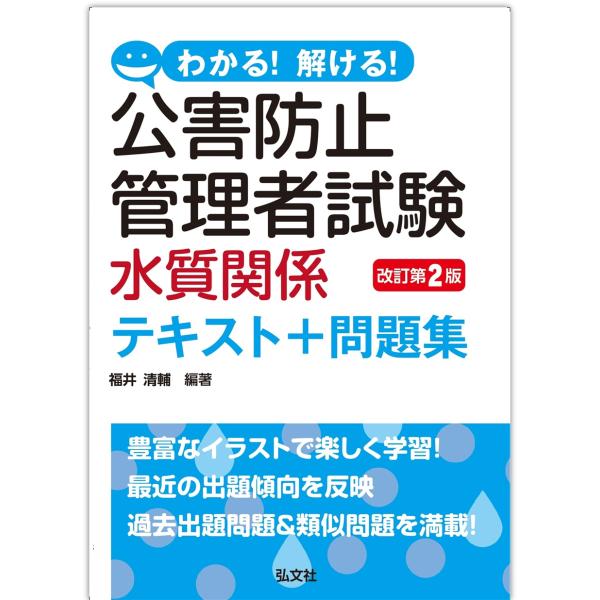 出版社名：弘文社著者名：福井清輔シリーズ名：国家・資格シリーズ発行年月：2026年07月版：改訂第２版キーワード：ワカル トケル コウガイ ボウシ カンリシャ シケン スイシツ カンケイ テキスト プラス モンダイシュウ、フクイ,セイスケ
