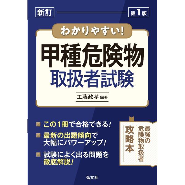 出版社名：弘文社著者名：工藤政孝シリーズ名：国家・資格シリーズ発行年月：2026年08月版：新訂版キーワード：ワカリヤスイ コウシュ キケンブツ トリアツカイシャ シケン、クドウ,マサタカ