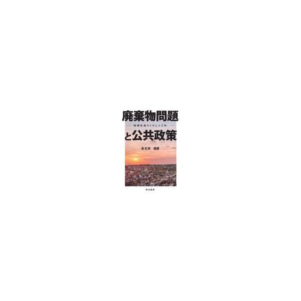 出版社名：晃洋書房著者名：金紅実発行年月：2021年03月キーワード：ハイキブツ モンダイ ト コウキョウ セイサク、キン,コウジツ