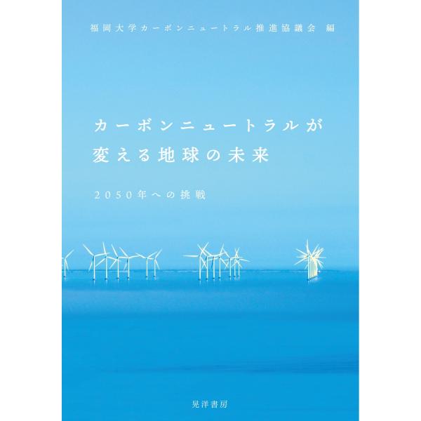 出版社名：晃洋書房著者名：福岡大学カーボンニュートラル推進協議会発行年月：2023年03月キーワード：カーボン ニュートラル ガ カエル チキュウ ノ ミライ、フクオカ ダイガク カーボン ニュートラル スイシン キョウギカイ