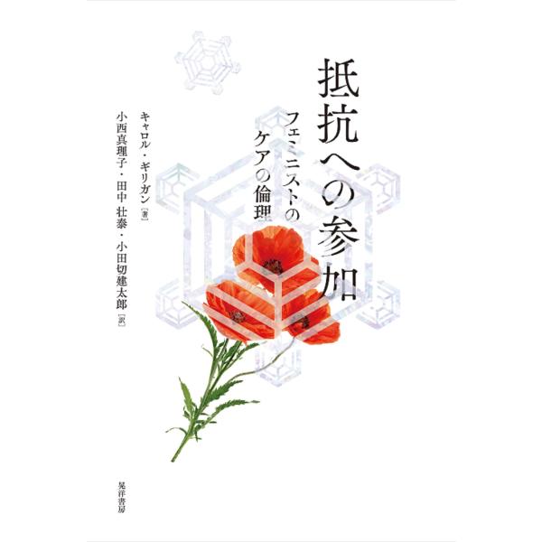 出版社名：晃洋書房著者名：キャロル・ギリガン、小西真理子、田中壮泰発行年月：2023年09月キーワード：テイコウ エノ サンカ、ギリガン,キャロル、コニシ,マリコ、タナカ,モリヤス