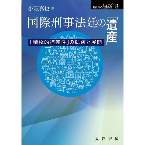 出版社名：晃洋書房著者名：小阪真也シリーズ名：シリーズ転換期の国際政治発行年月：2024年03月キーワード：コクサイ ケイジ ホウテイ ノ イサン、コサカ,シンヤ