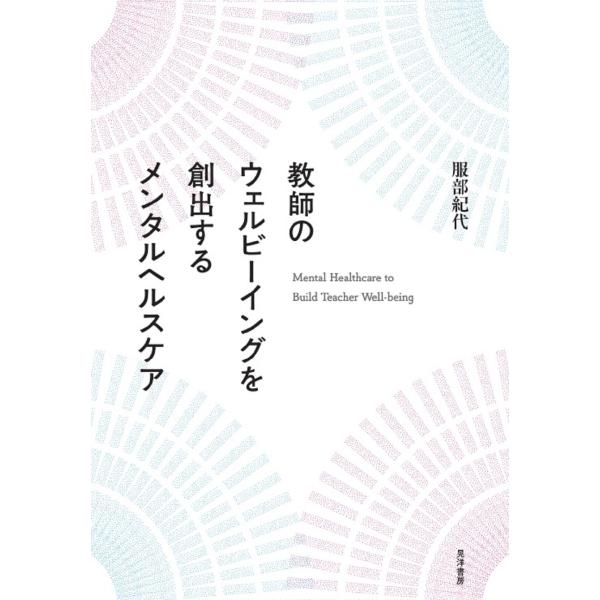 出版社名：晃洋書房著者名：服部紀代発行年月：2024年03月キーワード：キョウシ ノ ウェルビーイング オ ソウシュツスル メンタル ヘルス ケア、ハットリ,キヨ
