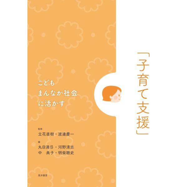 出版社名：晃洋書房著者名：立花直樹、渡邊慶一発行年月：2025年03月キーワード：コドモ マンナカ シャカイニ イカス コソダテ シエン、タチバナ,ナオキ、ワタナベ,ケイイチ