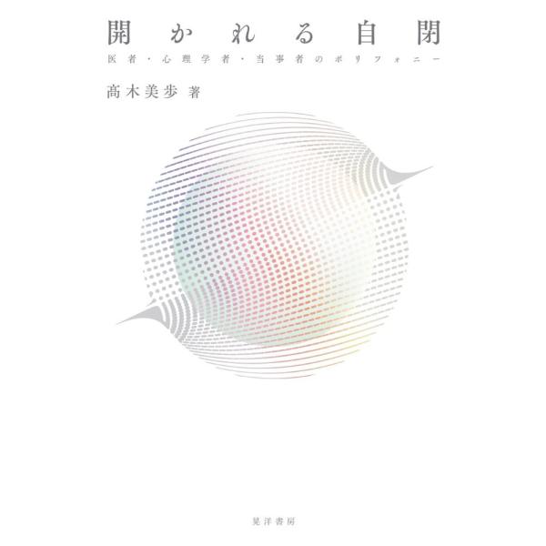 出版社名：晃洋書房著者名：高木美歩発行年月：2025年03月キーワード：ヒラカレル ジヘイ、タカギ,ミホ