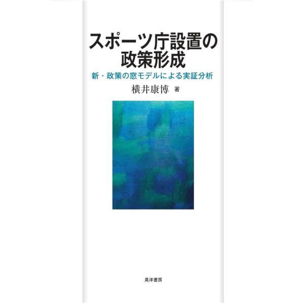 出版社名：晃洋書房著者名：横井康博発行年月：2025年03月キーワード：スポーツチョウ セッチ ノ セイサク ケイセイ、ヨコイ,ヤスヒロ