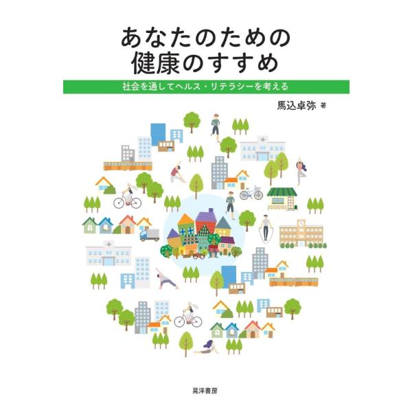 出版社名：晃洋書房著者名：馬込卓弥発行年月：2025年02月キーワード：アナタ ノ タメノ ケンコウ ノ ススメ、マゴメ,タクヤ