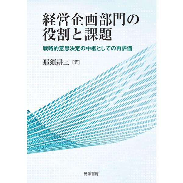 出版社名：晃洋書房著者名：那須耕三発行年月：2026年01月キーワード：ケイエイ キカク ブモン ノ ヤクワリ ト カダイ、ナス,コウゾウ