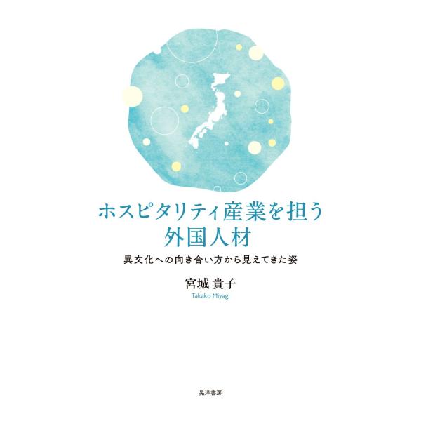 出版社名：晃洋書房著者名：宮城貴子発行年月：2026年02月キーワード：ホスピタリティ サンギョウ オ ニナウ ガイコク ジンザイ、ミヤギ,タカコ