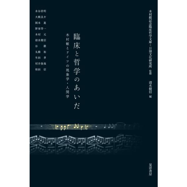 出版社名：晃洋書房著者名：木村敏記念臨床哲学文庫＋日独文化研究所、清水健信、水谷浩明発行年月：2026年01月キーワード：リンショウ ト テツガク ノ アイダ、キムラ ビン キネン リンショウ テツガク ブンコ ニチドク ブンカ ケンキュウ...