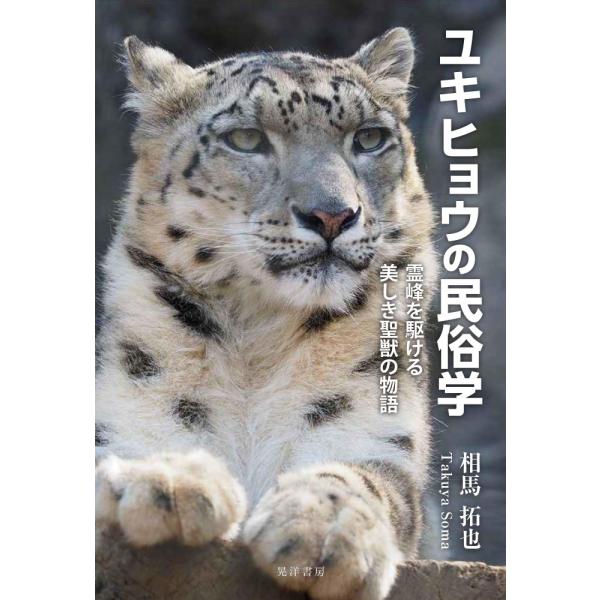 出版社名：晃洋書房著者名：相馬拓也発行年月：2026年02月キーワード：ユキヒョウ ノ ミンゾクガク、ソウマ,タクヤ
