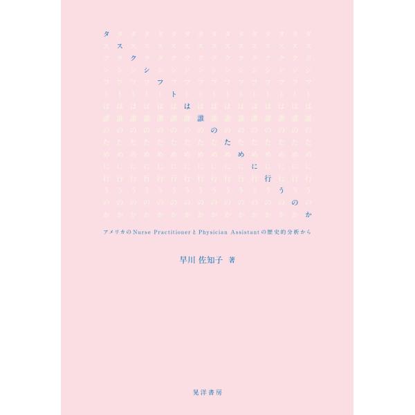 出版社名：晃洋書房著者名：早川佐知子発行年月：2026年02月キーワード：タスク シフト ワ ダレ ノ タメニ オコナウノカ、ハヤカワ,サチコ