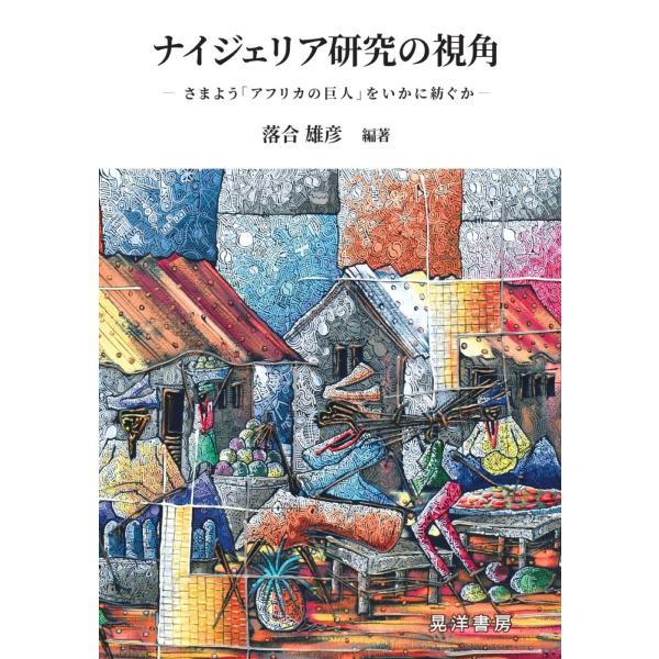 出版社名：晃洋書房著者名：落合雄彦発行年月：2026年03月キーワード：ナイジェリア ケンキュウ ノ シカク、オチアイ,タケヒコ