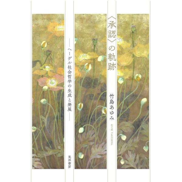 出版社名：晃洋書房著者名：竹島あゆみ発行年月：2026年04月キーワード：ショウニン ノ キセキ、タケシマ,アユミ