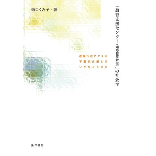 出版社名：晃洋書房著者名：樋口くみ子発行年月：2026年02月キーワード：キョウイク シエン センター テキオウ シドウ キョウシツ ノ シャカイガク、ヒグチ,クミコ