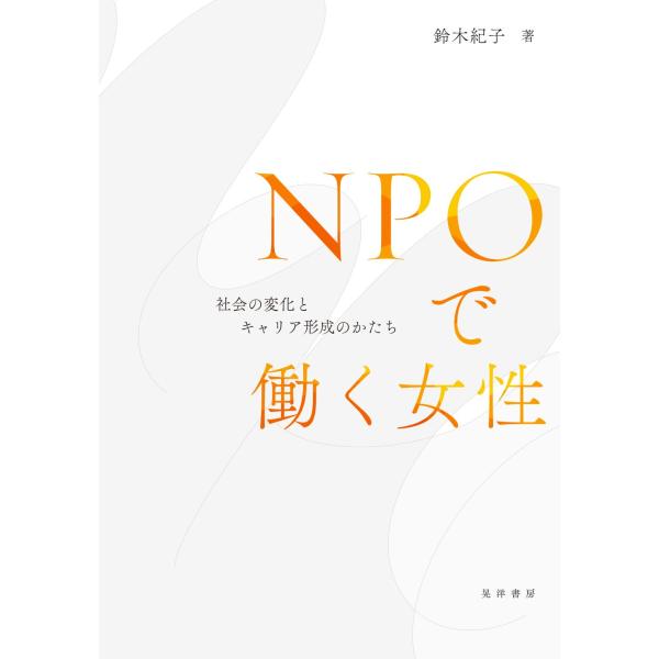 出版社名：晃洋書房著者名：鈴木紀子（人間社会学）発行年月：2026年03月キーワード：エヌピーピーオー デ ハタラク ジョセイ、スズキ,ノリコ