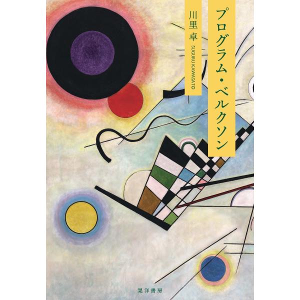 出版社名：晃洋書房著者名：川里卓発行年月：2026年07月キーワード：プログラム ベルクソン、カワサト,スグル