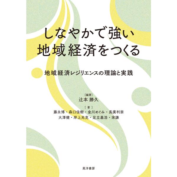 出版社名：晃洋書房著者名：辻本勝久発行年月：2026年08月キーワード：シナヤカデ ツヨイ チイキ ケイザイ オ ツクル、ツジモト,カツヒサ