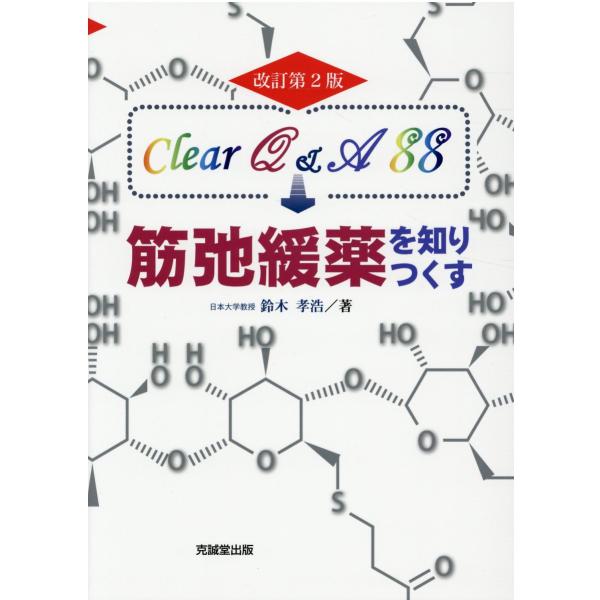 出版社名：克誠堂出版著者名：鈴木孝浩発行年月：2020年09月版：改訂第２版キーワード：キンシカンヤク オ シリツクス、スズキ,タカヒロ