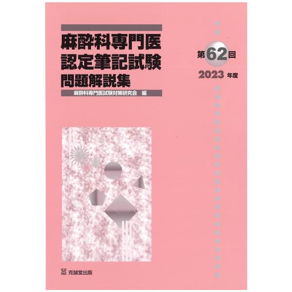 出版社名：克誠堂出版著者名：麻酔科専門医試験対策研究会発行年月：2024年05月キーワード：マスイカ センモンイ ニンテイ ヒッキ シケン モンダイ カイセツシュウ、マスイカ センモンイ シケン タイサク ケンキュウカイ